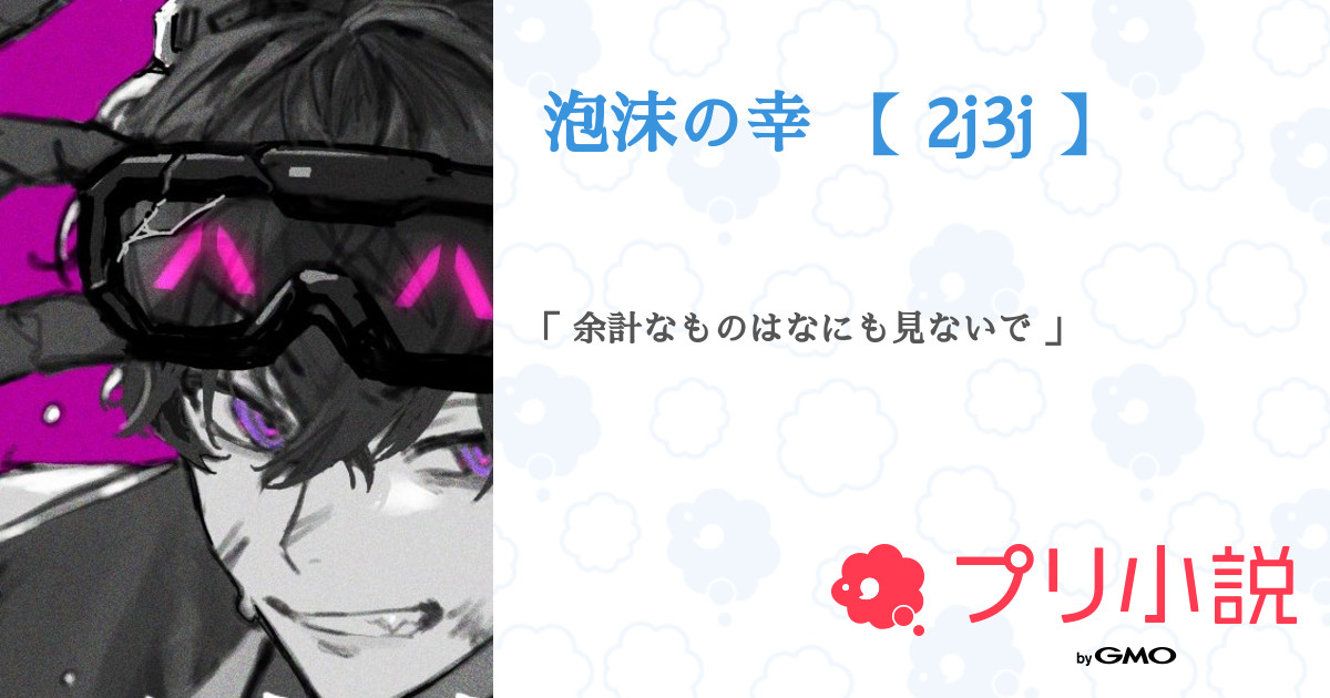 泡沫の幸 【 2j3j 】 - 全1話 【連載中】（えびさんの小説） | 無料スマホ夢小説ならプリ小説 byGMO